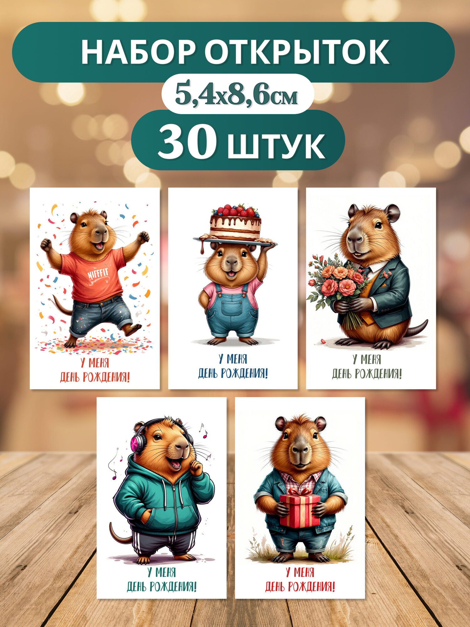 Открытки для угощений "У меня День Рождения" Капибара для детского сада и школы 30шт