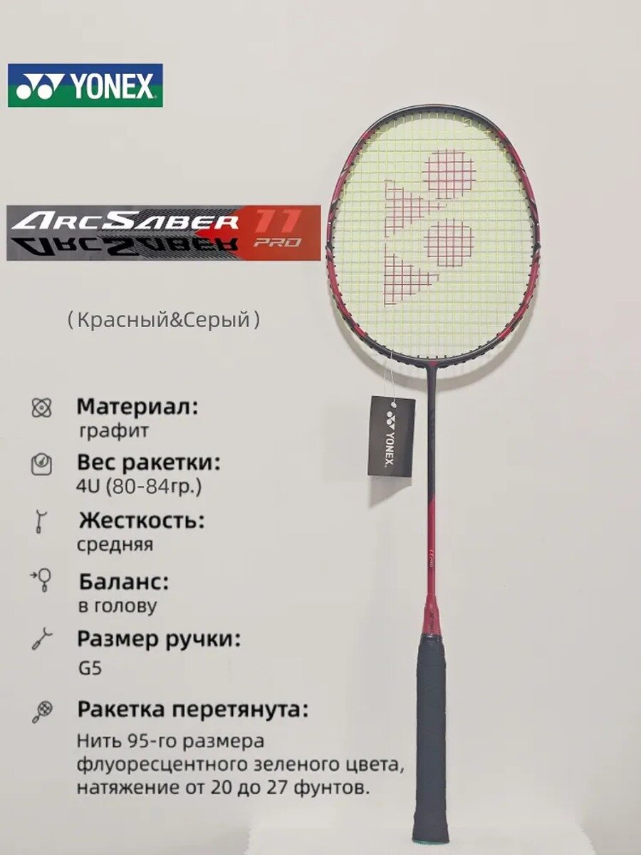 Yonex Arcsaber 11 Pro ракетка для бадминтона, 4U, средняя жесткость, нейтральный баланс