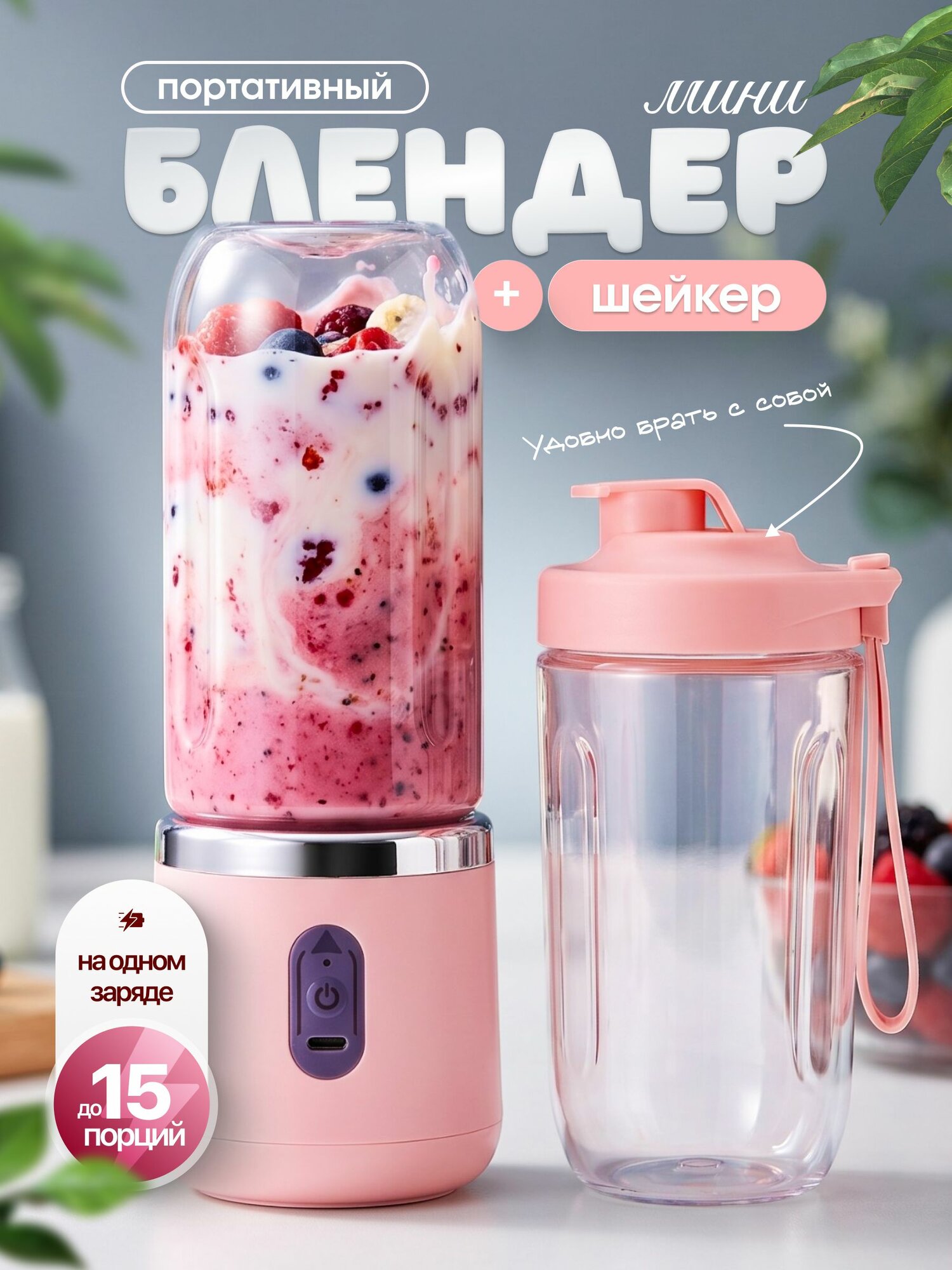 Портативный блендер шейкер, розовый