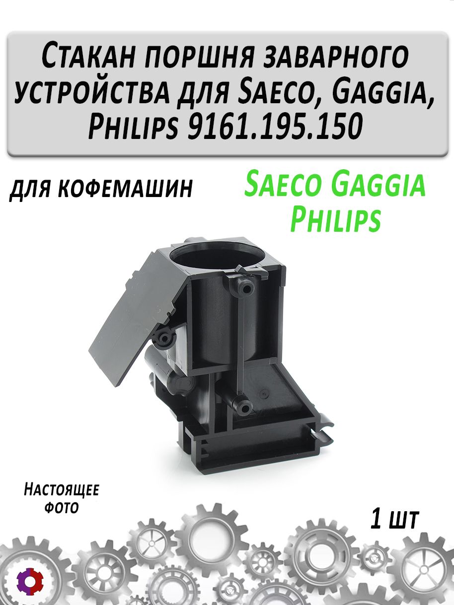 Стакан поршня заварного устройства для Saeco, Gaggia, Philips 9161.195.150
