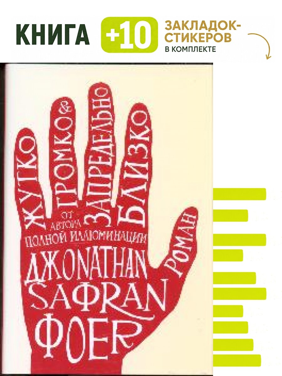 Жутко громко и запредельно близко. Комплект: книга + 10 закладок-стикеров