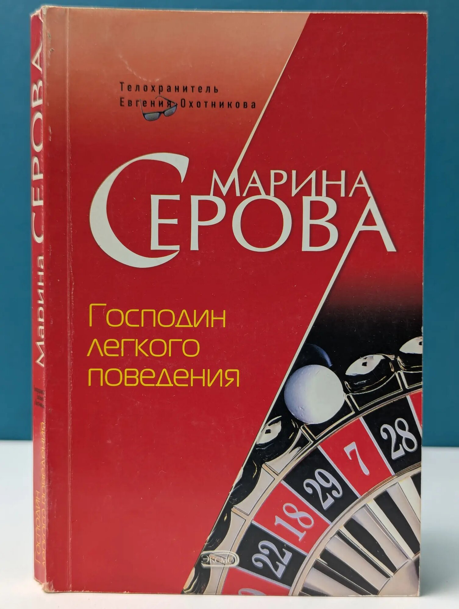 Телохранитель Евгения Охотникова. Господин легкого поведения Серова Марина Сергеевна 2007