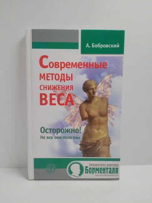 Современные методы снижения веса. Осторожно! Не все они полезны