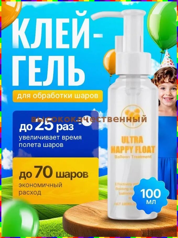 Гель для латексных шаров Ultra Happy Float с дозатором, 100 мл