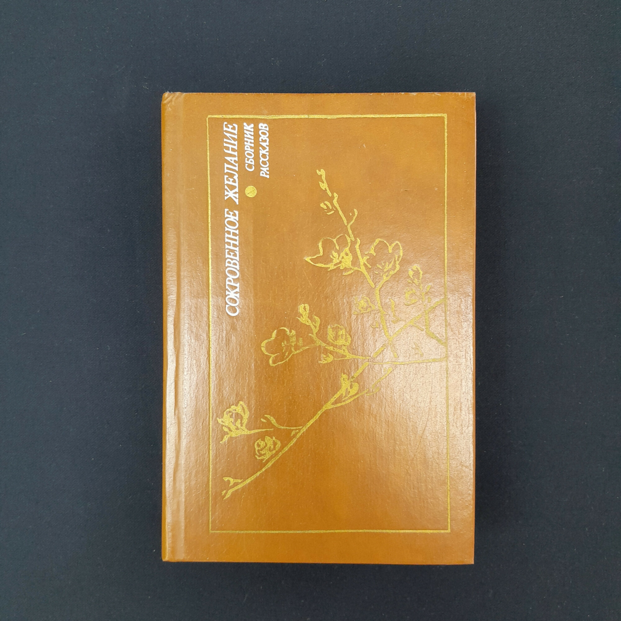 Сокровенное желание. Сборник рассказов, Книга СССР, рассказы