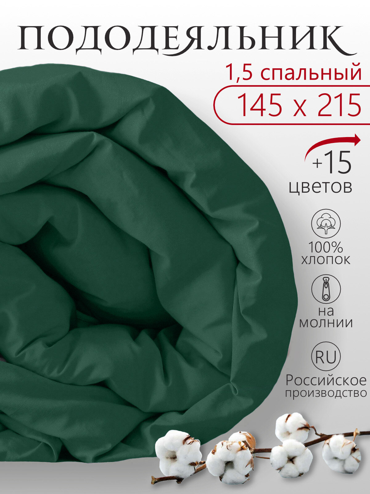 Пододеяльник 1,5 спальный 145х215 Ранфорс 100% хлопок