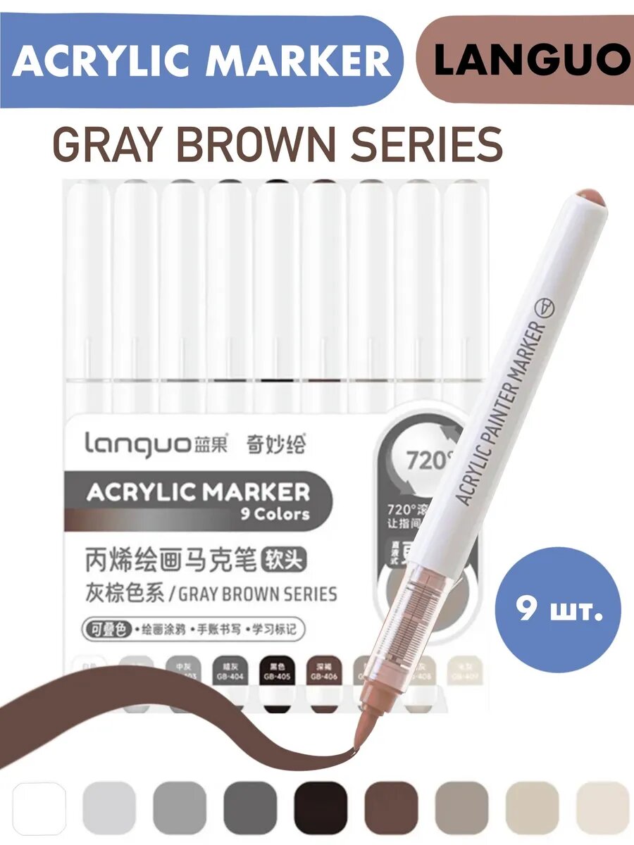 Акриловые маркеры Languo Grey brown Серые коричневые