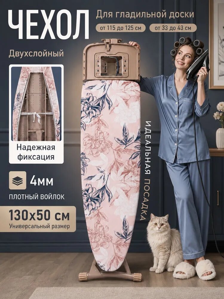 Д'Арби Чехол для гладильной доски 130х50 см на завязках с замком, подкладка войлок, 1 шт