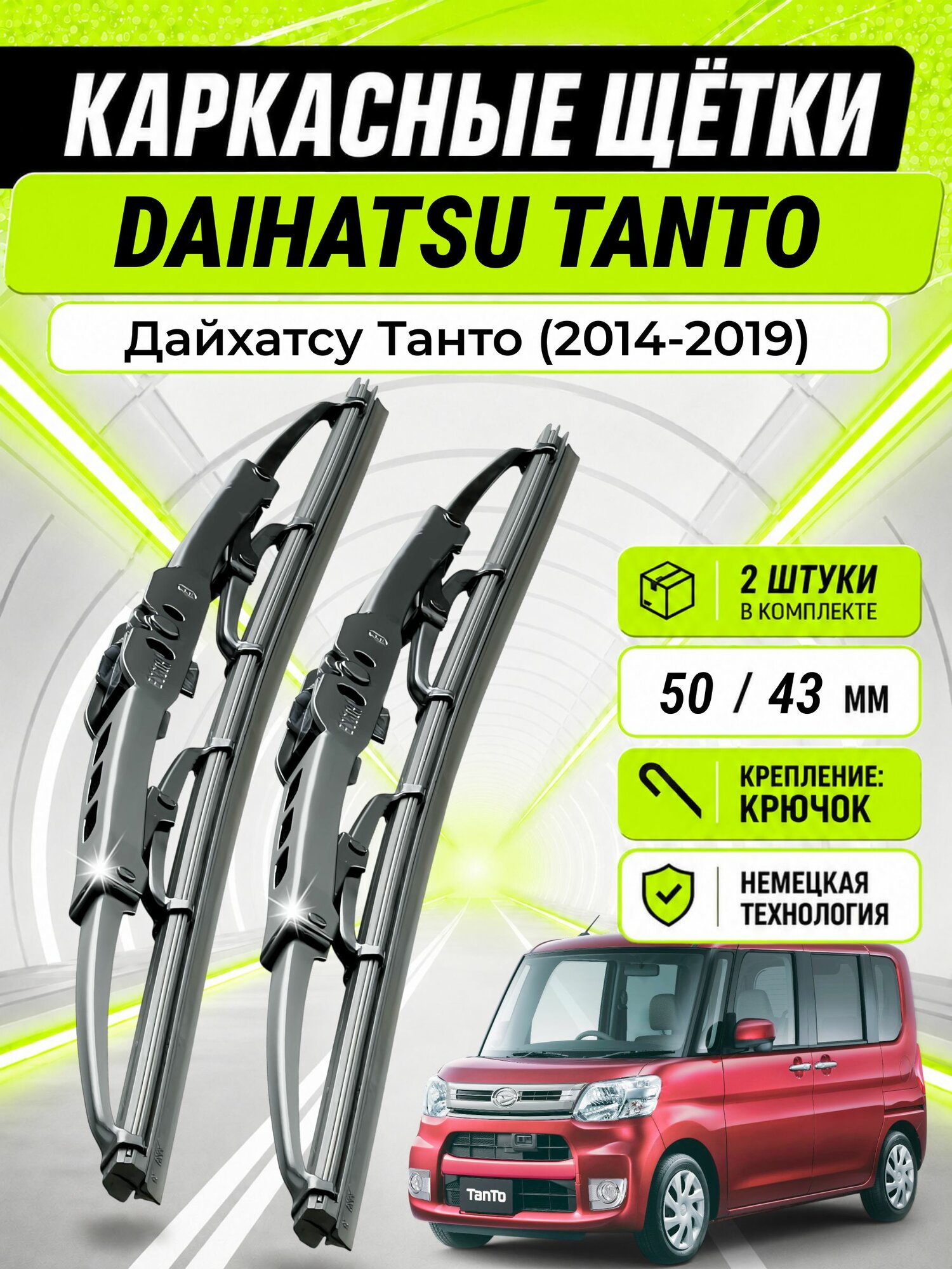 Дворники для Дайхатсу Танто (2014-2019), щетки DAIHATSU TANTO