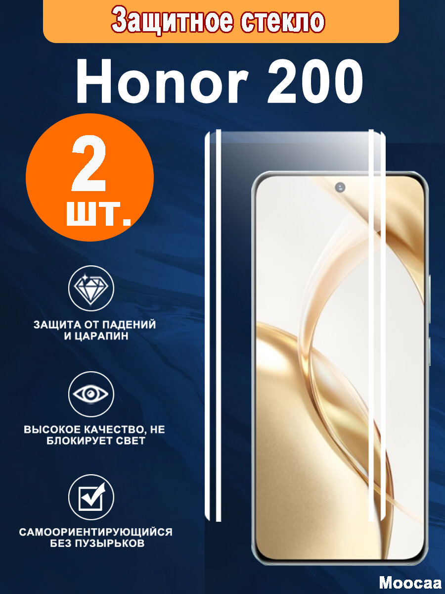 Защитное стекло Honor 200 2 шт. - Противоударное, антицарапины