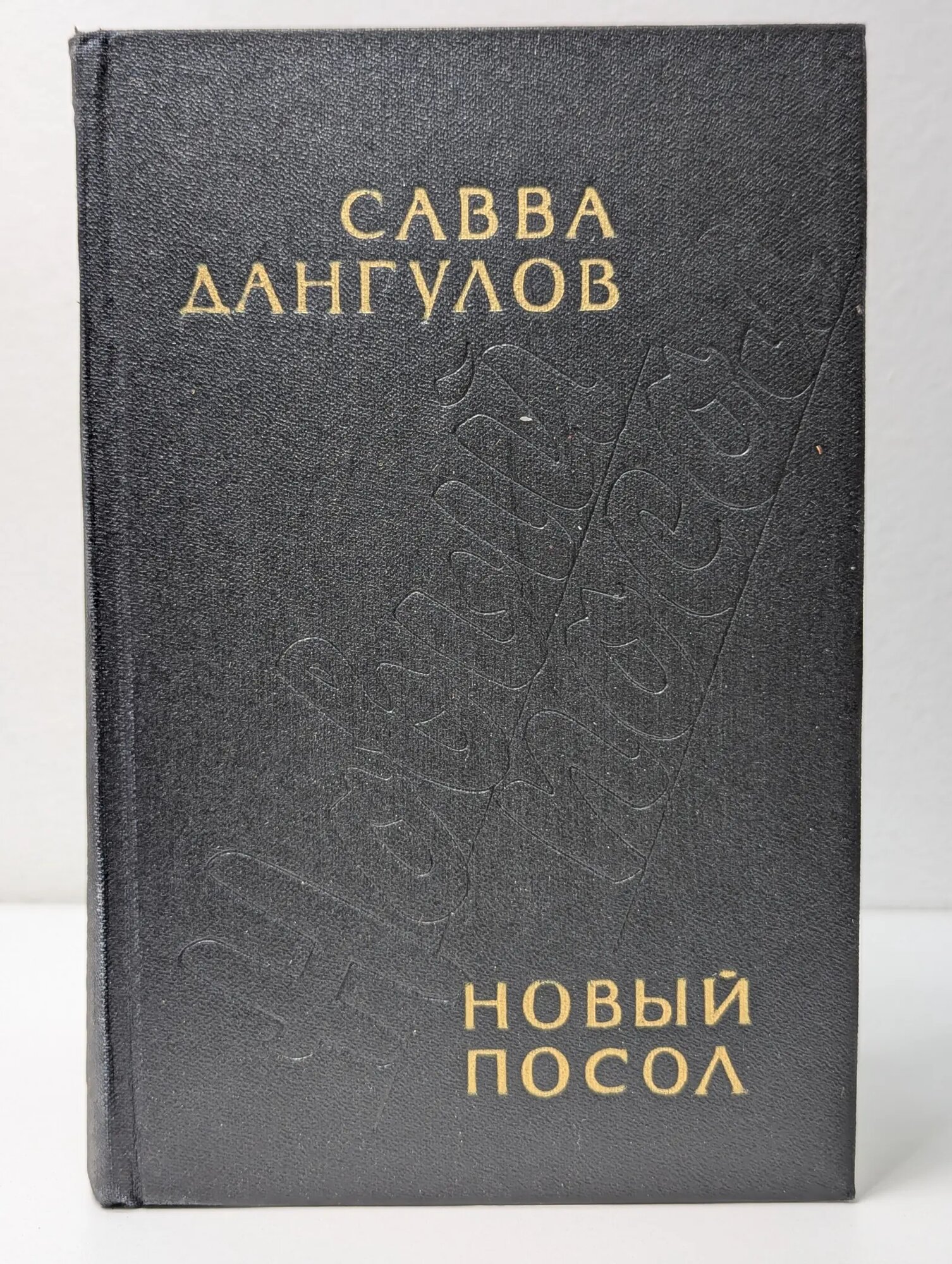 Новый посол Дангулов Савва Артемович 1985