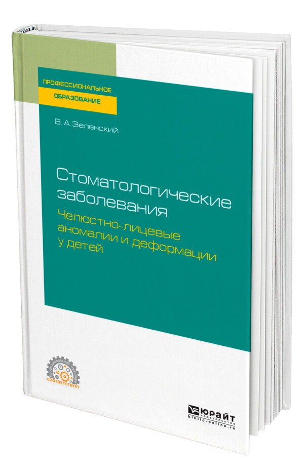 Стоматологические заболевания: челюстно-лицевые аномалии и деформации у детей