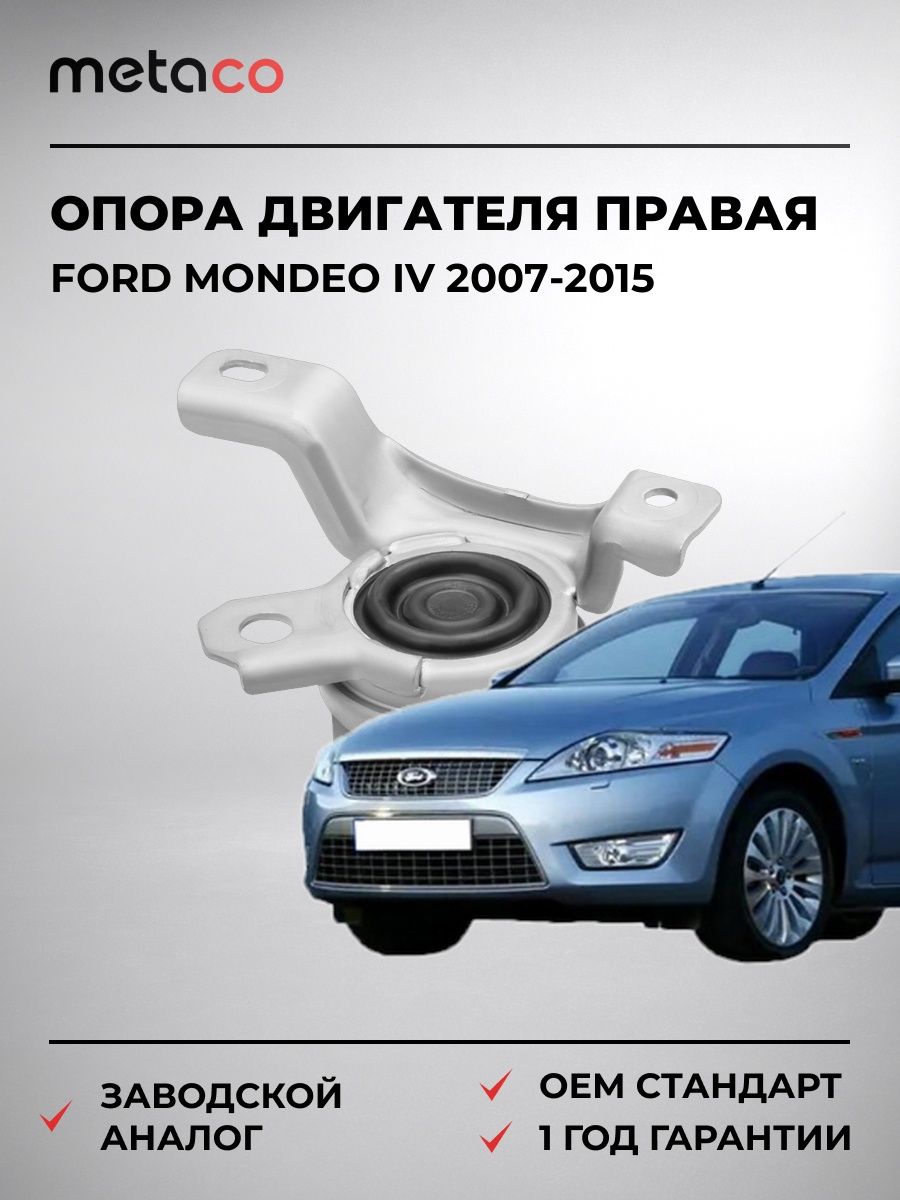 Опора двигателя правая METACO 4716119 Форд Мондео IV Ford Mondeo IV 2007-2015