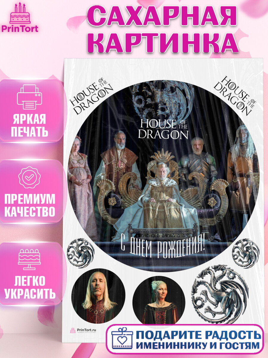 Сахарная картинка для торта Дом Дракона. Украшения для торта на День Рождения. Декор для выпечки PrinTort