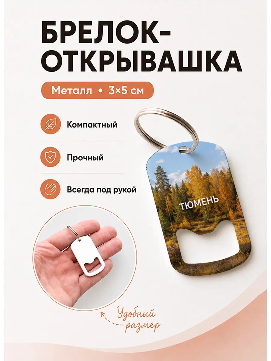 Брелок открывашка "Осенний Смешанный Лес"