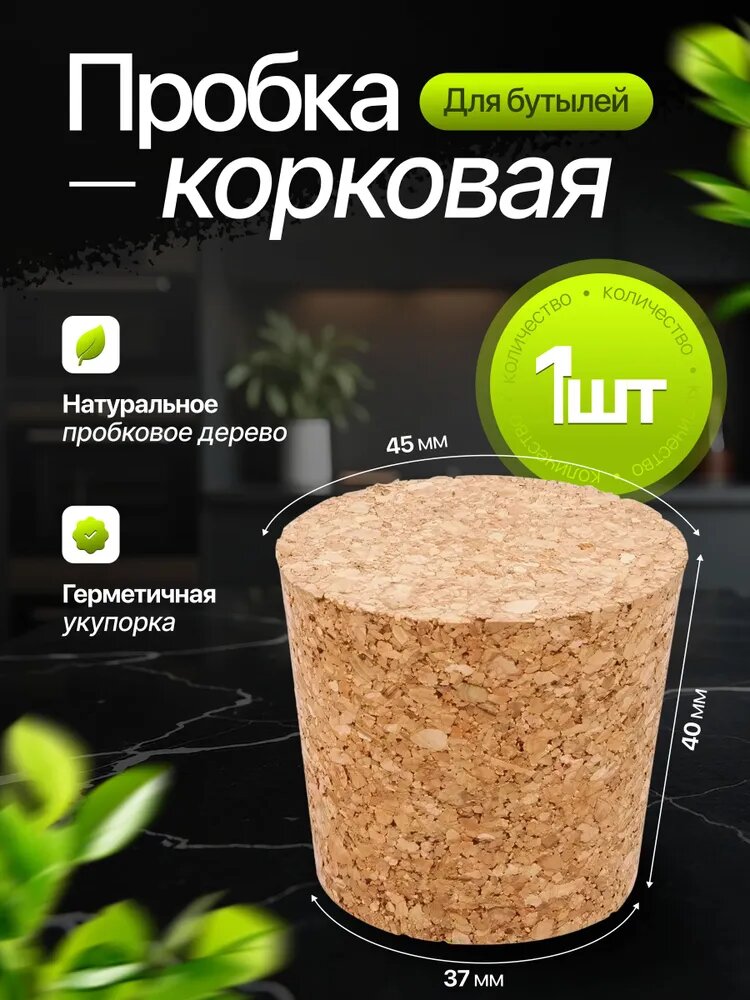 Пробка корковая натуральная для бутылей 45*37 мм