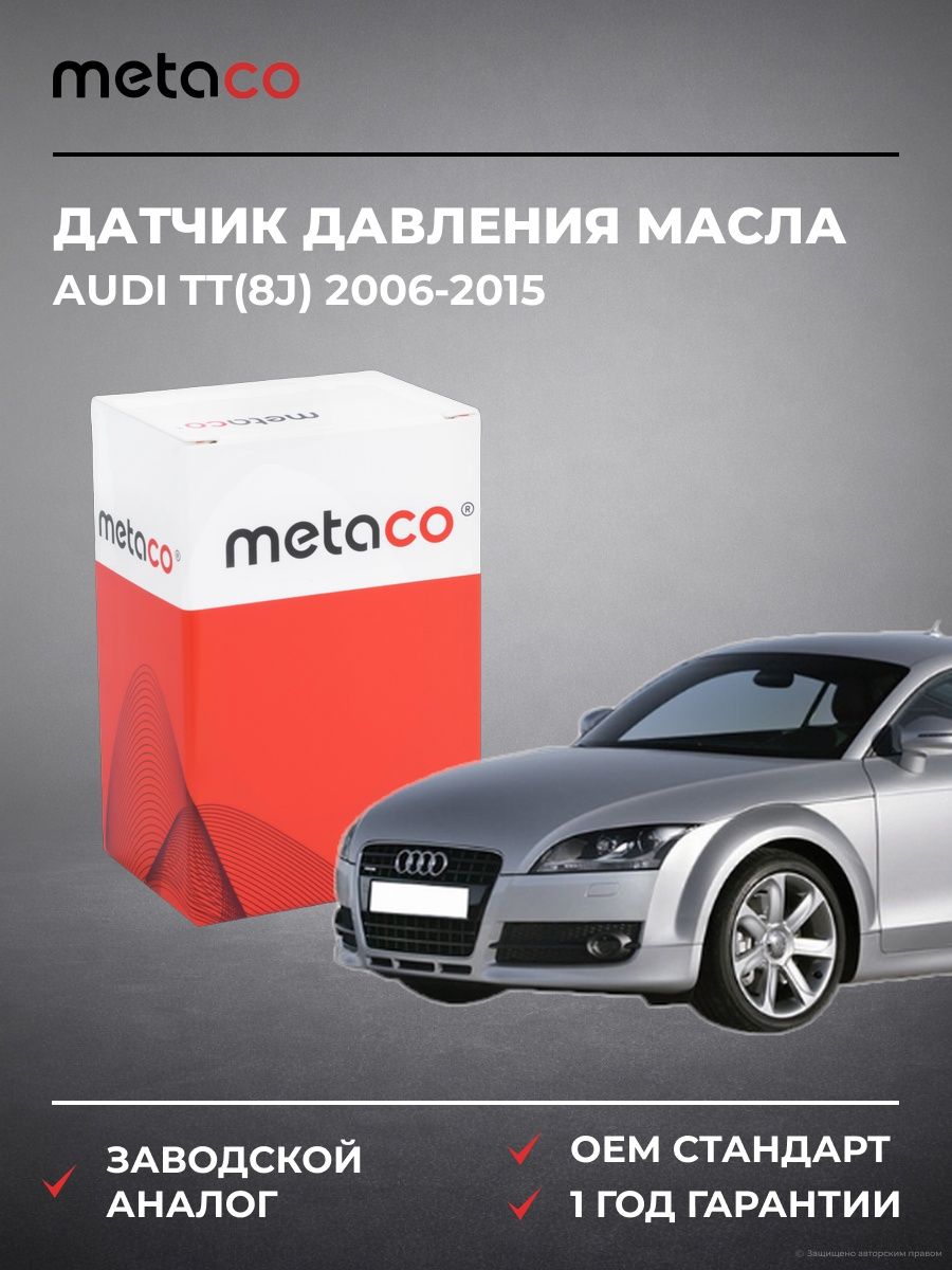 Датчик давления масла METACO 6336013 Ауди TT Audi TT 2006-2015