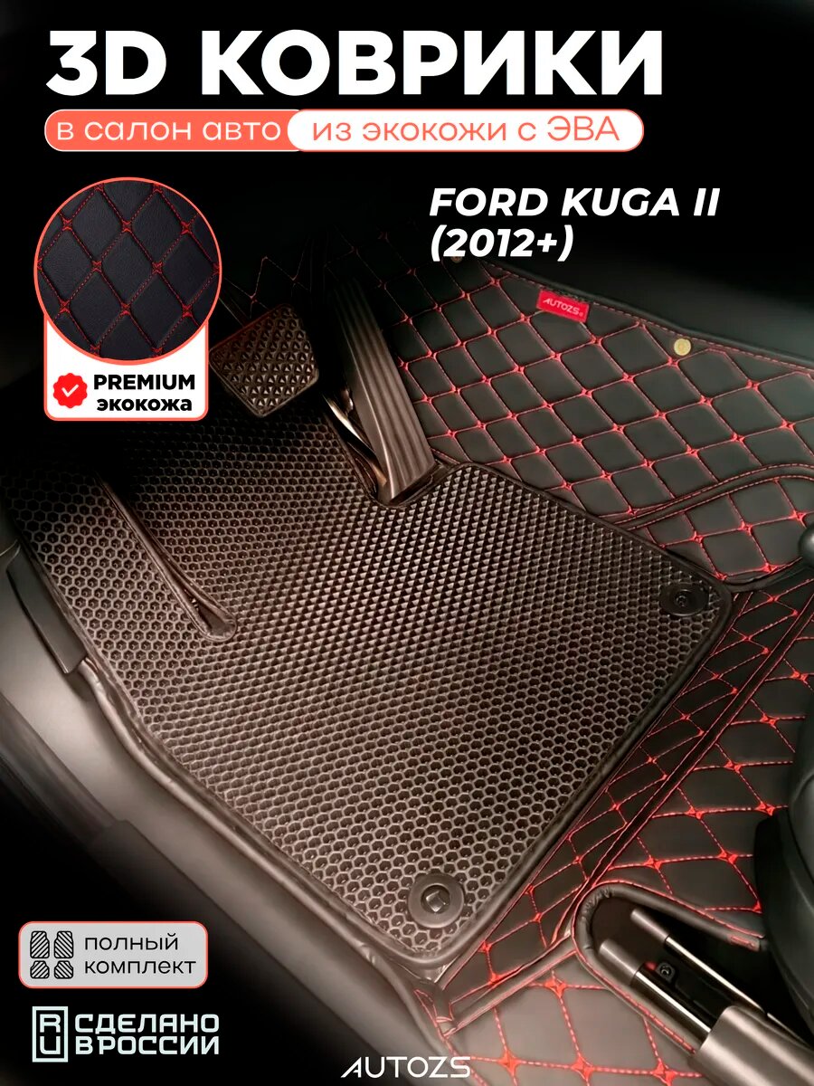 Коврики в салон Ford Kuga II (2012+) с эва, eva