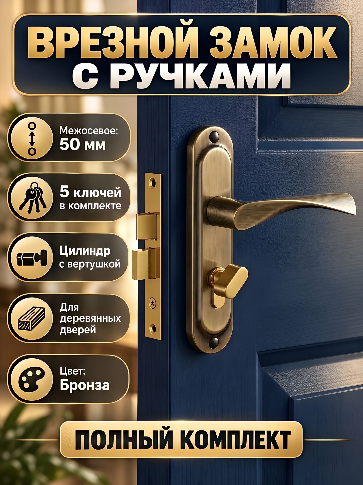 Замок врезной Avers 0823/60-C-AB, 17204, цилиндровый с ручкой в комплекте, цвет бронза, межосевое расстояние 50 мм.
