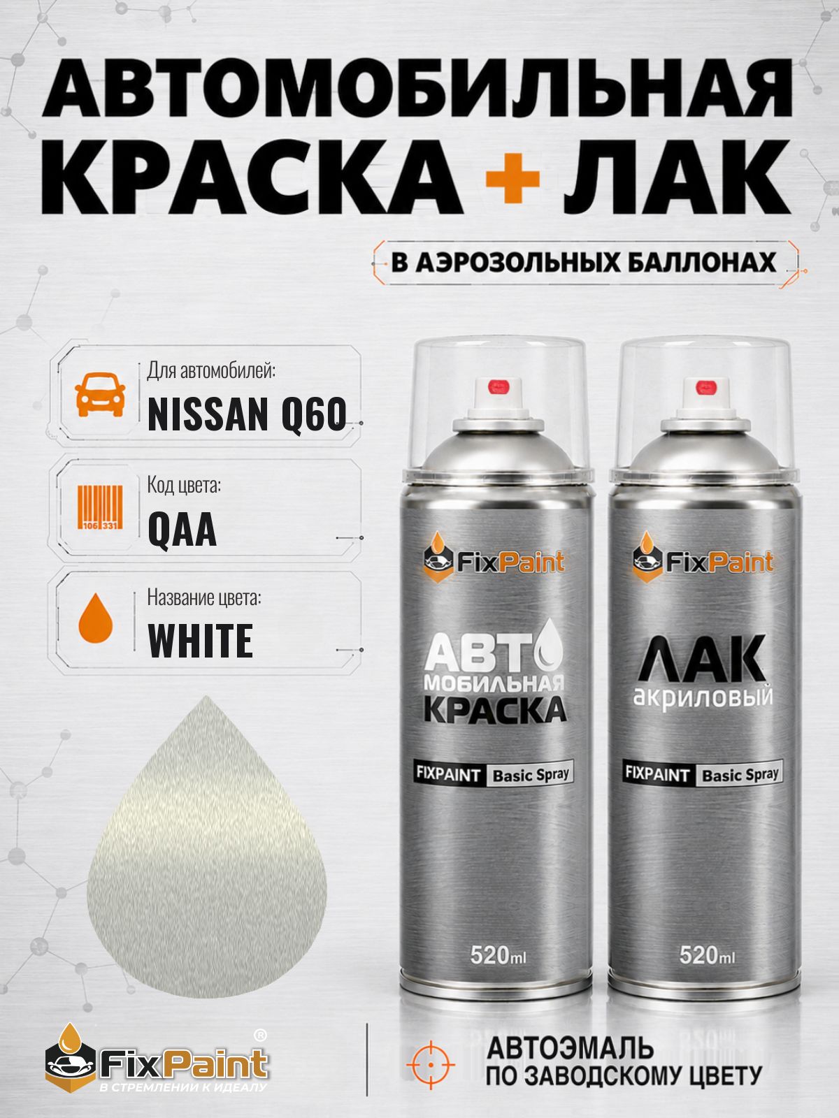 Краска и лак для NISSAN Q60, код QAA, Трехслойная WHITE, автомобильная эмаль базовая и акриловый глянцевый лак FixPaint в аэрозольных баллонах 520 мл