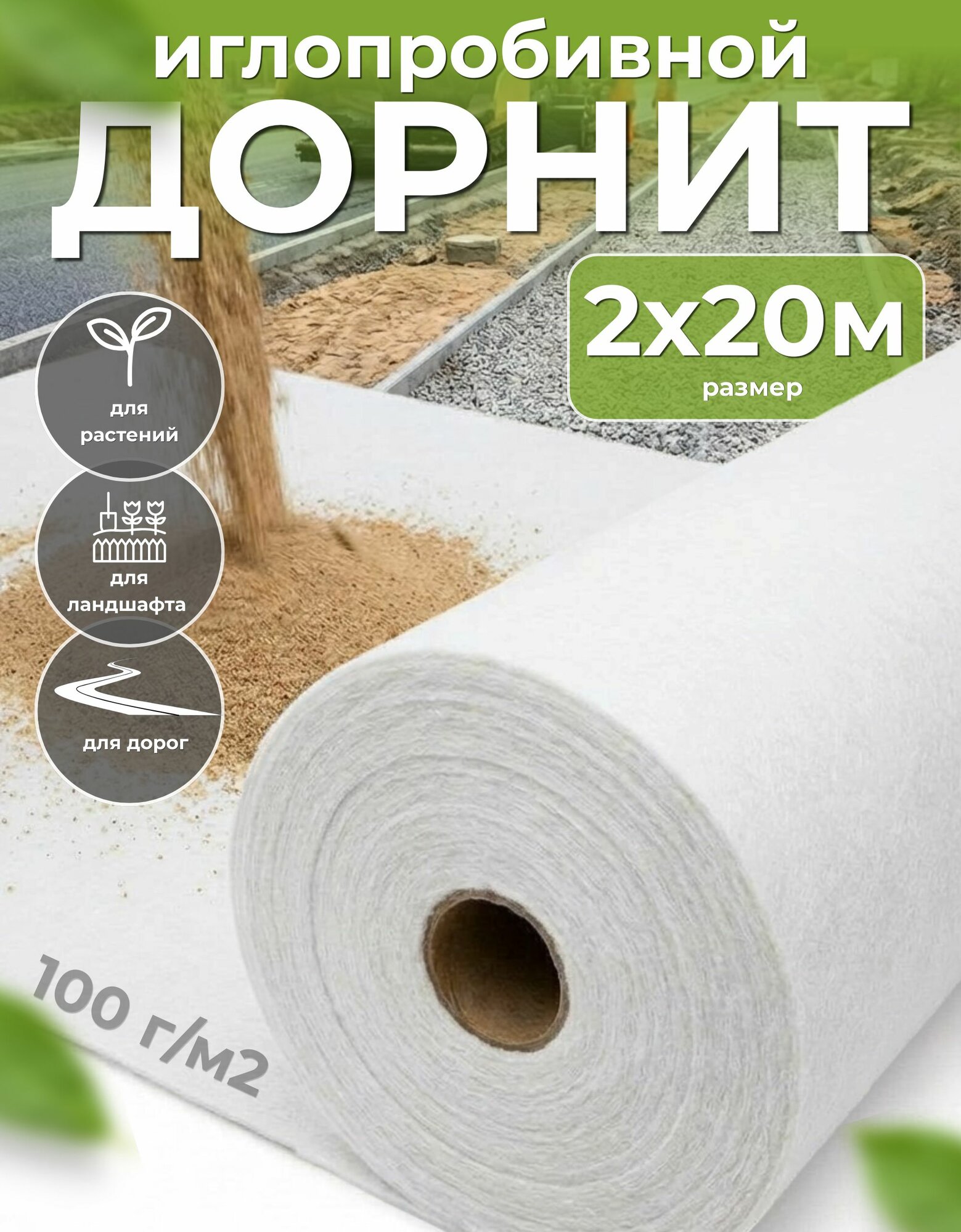 Дорнит, размер 2х20м, плотность 100г/м2, укрывной материал для растений