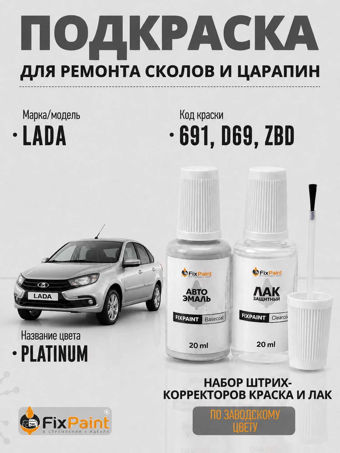 Подкраска LADA, код 691, платина PLATINA, набор FixPaint Double, краска и лак для подкраски сколов и царапин