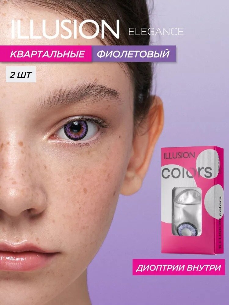 Контактные линзы ILLUSION colors elegance violet на 3 месяца 0.00/14/8.6 2 шт.
