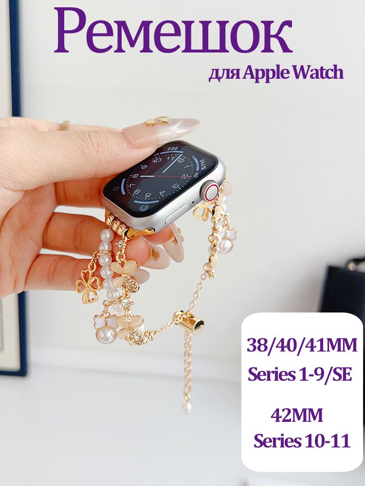 Ремешок для Apple Watch 38, 40, 41, 42 мм (Series 10/11) SE, металлический женский браслет для смарт-часов