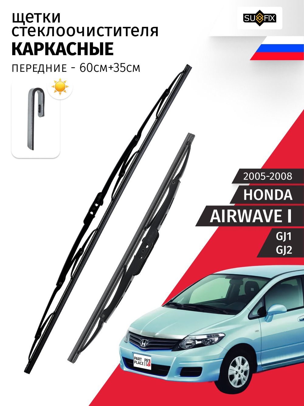 Дворники Honda Airwave (1) GJ1 GJ2 2005 - 2008, щетки стеклоочистителя каркасные передние крепление J-hook, Комплект 2 шт 600мм + 350мм SUFIX