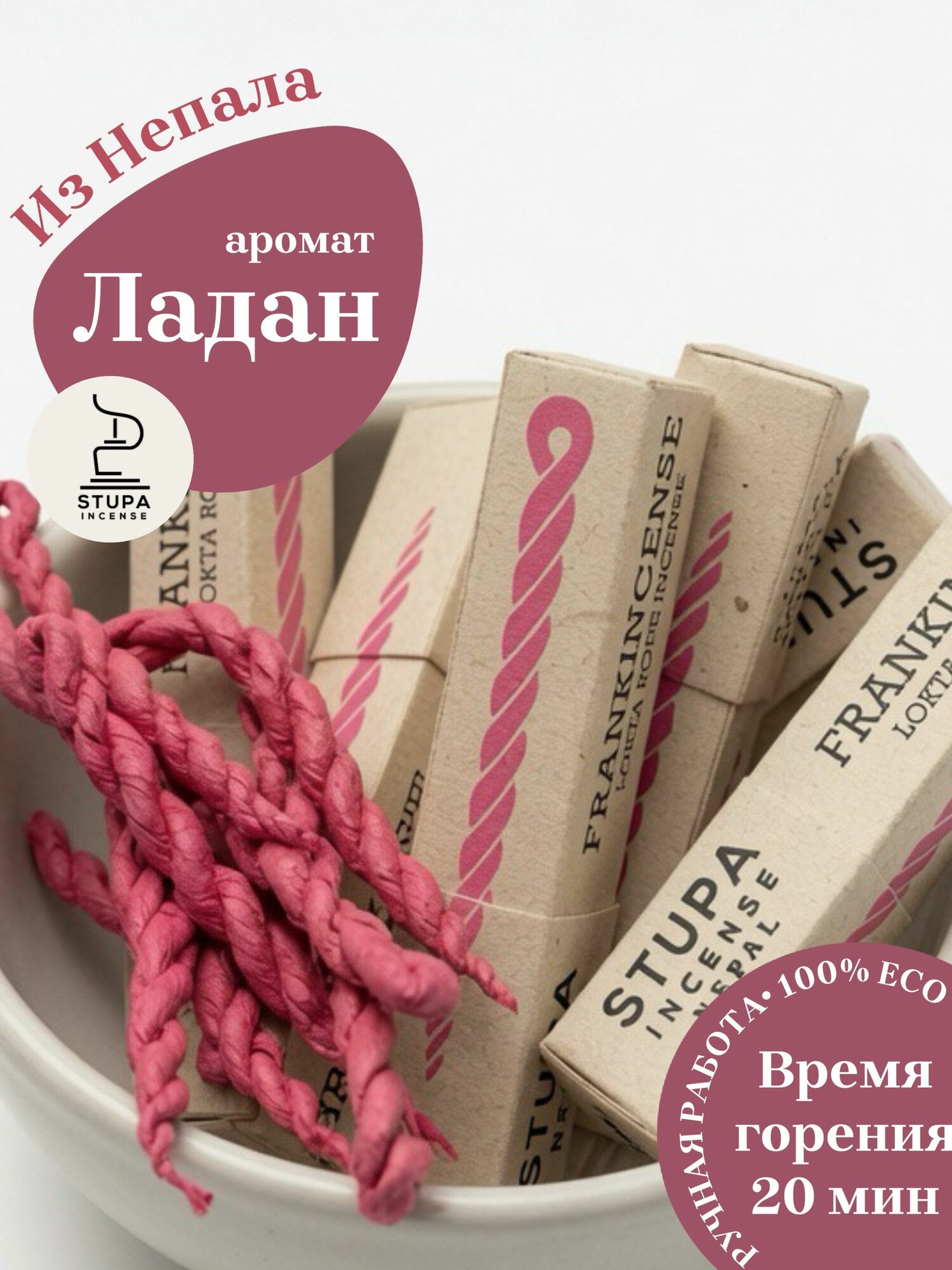 Непальские благовония жгутики STUPA INCENSE Ладан