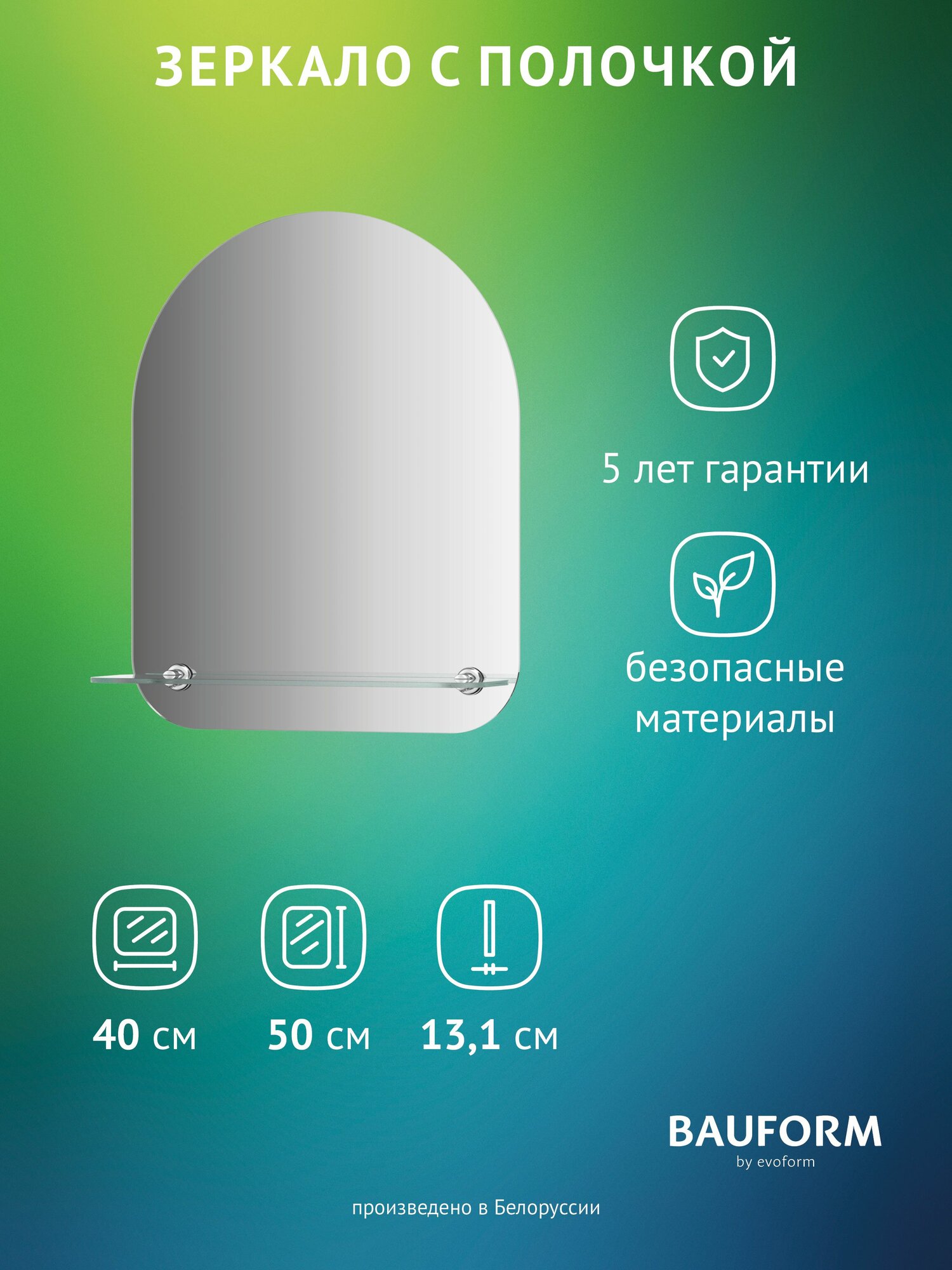 Зеркало настенное с полочкой Арка SHELF EDGE BAUFORM 40х50 см, для гостиной, прихожей, спальни, кабинета и ванной комнаты, SP 9493