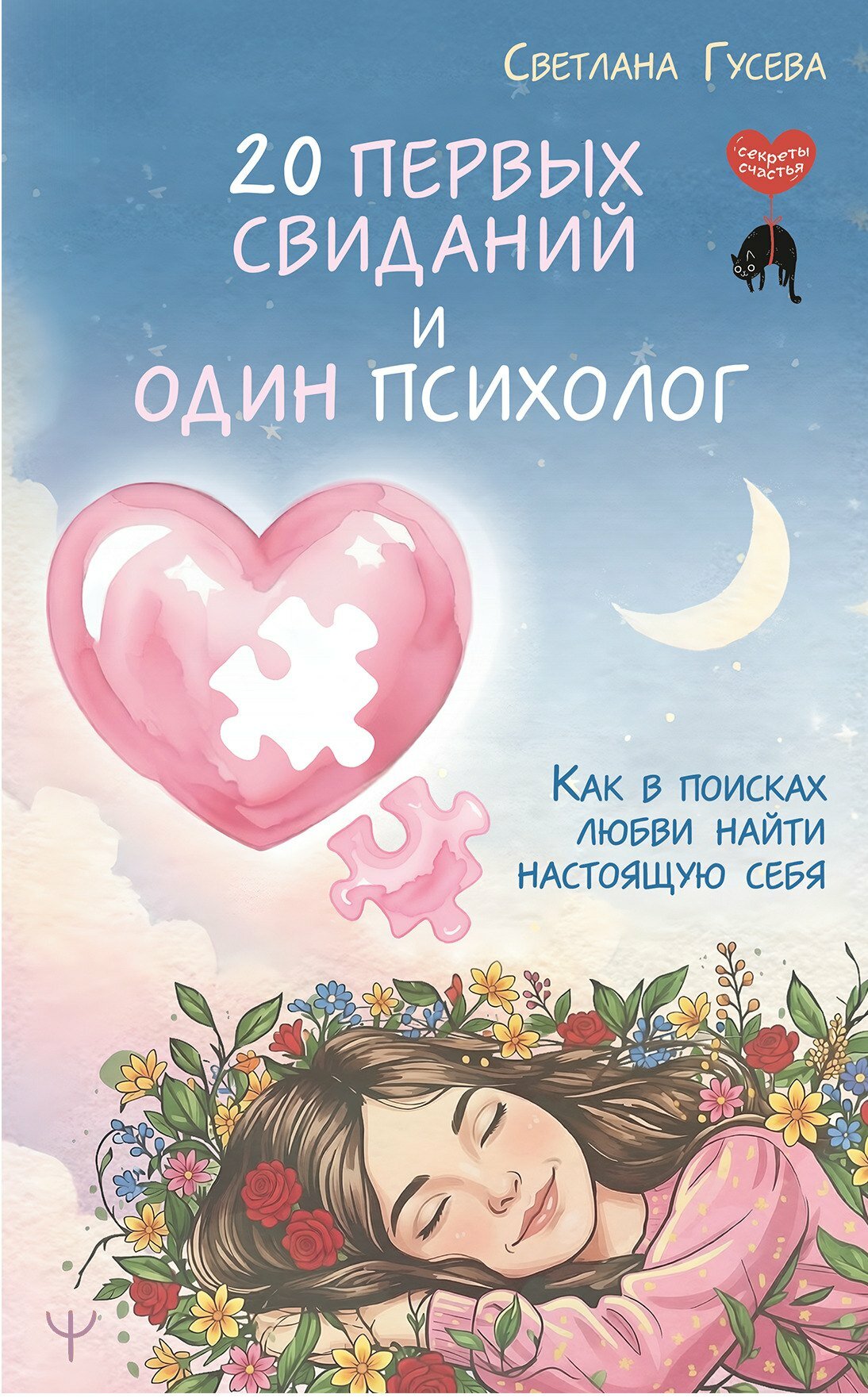20 первых свиданий и один психолог. Как в поисках любви найти настоящую себя