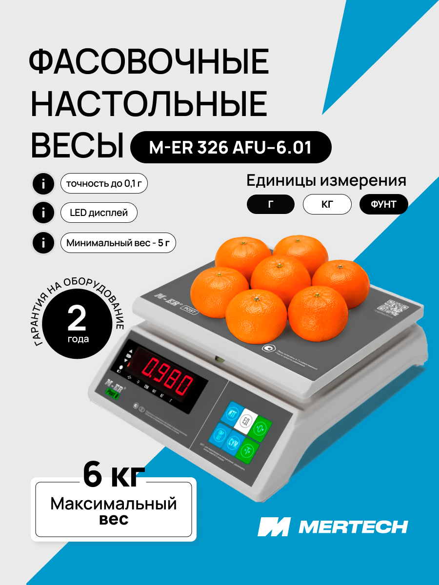 Фасовочные настольные весы M-ER 326 AFU-6.01 "Post II" LED