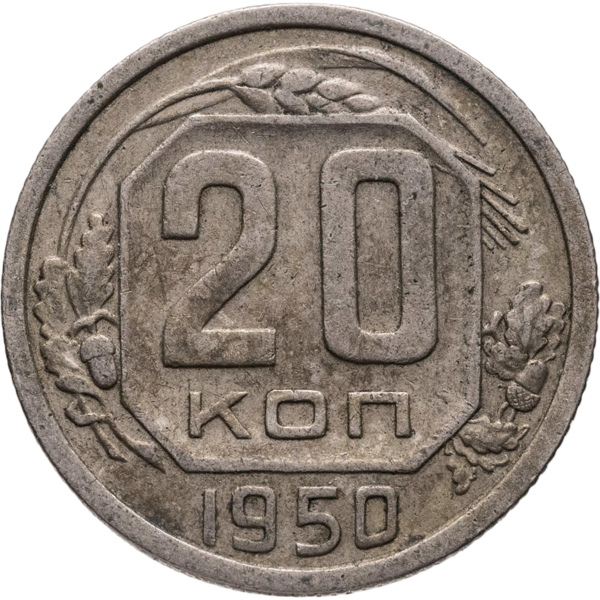 20 копеек 1950, Мельхиор медь-никель, в сохранности VF-XF
