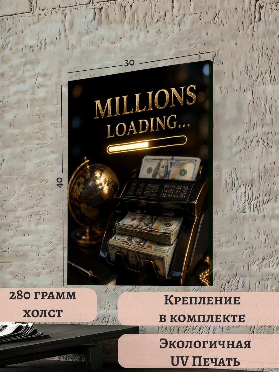 Картина 30х40 Деньги Надпись "Миллионы загружаются" Доллары