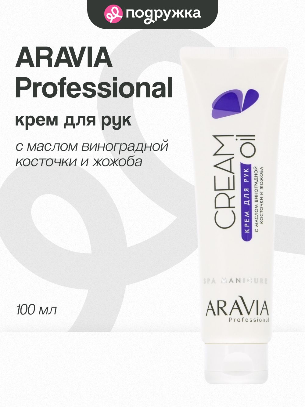 Крем для рук ARAVIA PROFESSIONAL с маслом виноградной косточки и жожоба 100 мл