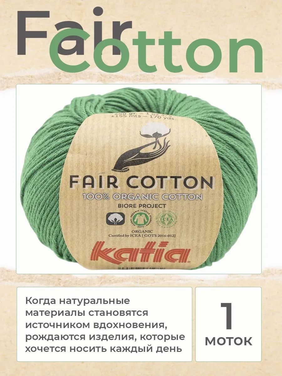 Пряжа для вязания Katia Fair Cotton хлопковая, цвет 042, 1 моток