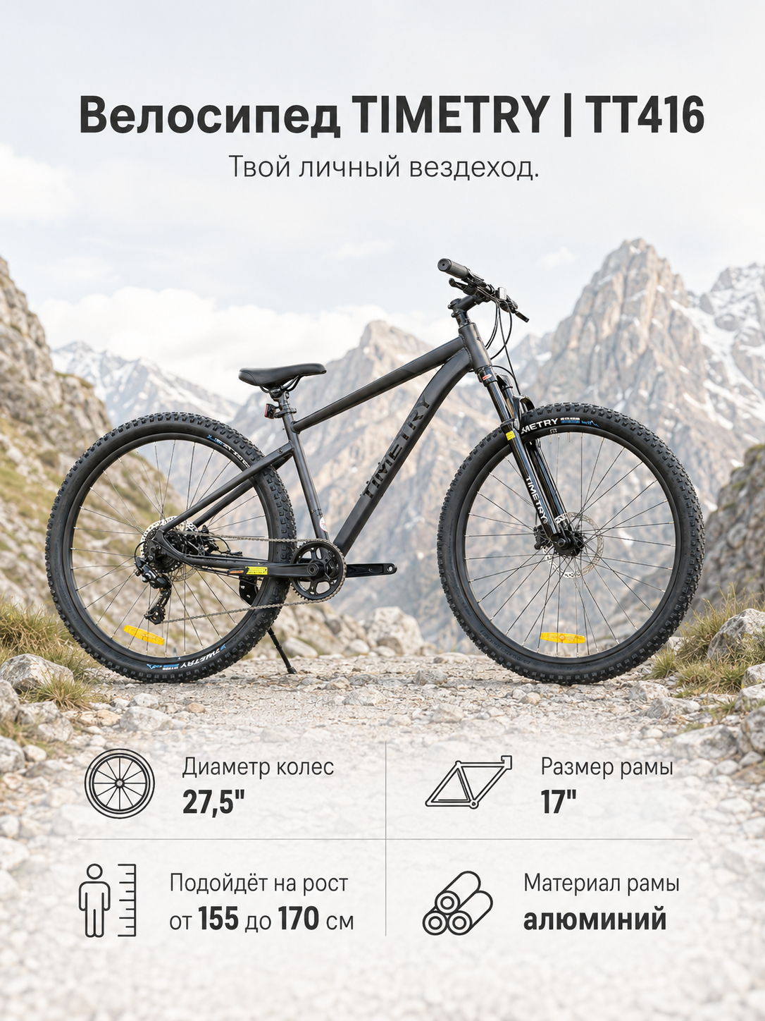 Взрослый горный велосипед BREND TIMETRY ORIGINAL TT416, диаметр колес 27.5", 9 скоростей, рама алюминий, черный