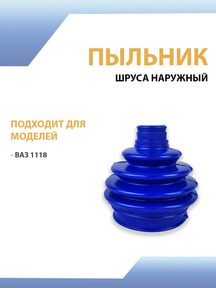 Пыльник ШРУСА наружный ВАЗ-1118 синий