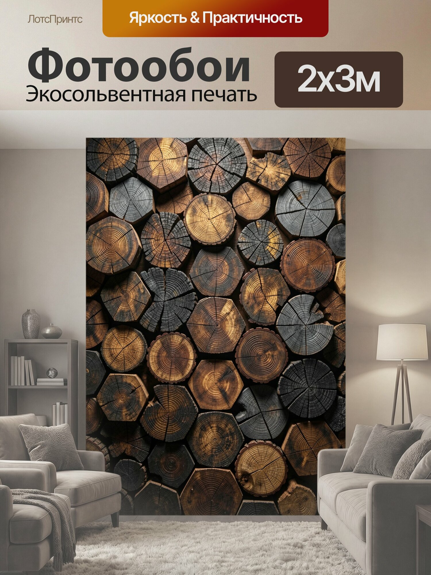 Фотообои "Срезы деревянных бревен крупным планом. Фактурная композиция из торцов древесины, уложенных вплотную. Натуральные коричневые." 200x300 см. экосольвентная печать