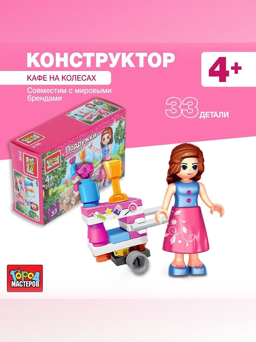 Конструктор для девочек Подружки 33 детали Город мастеров совместим с Лего