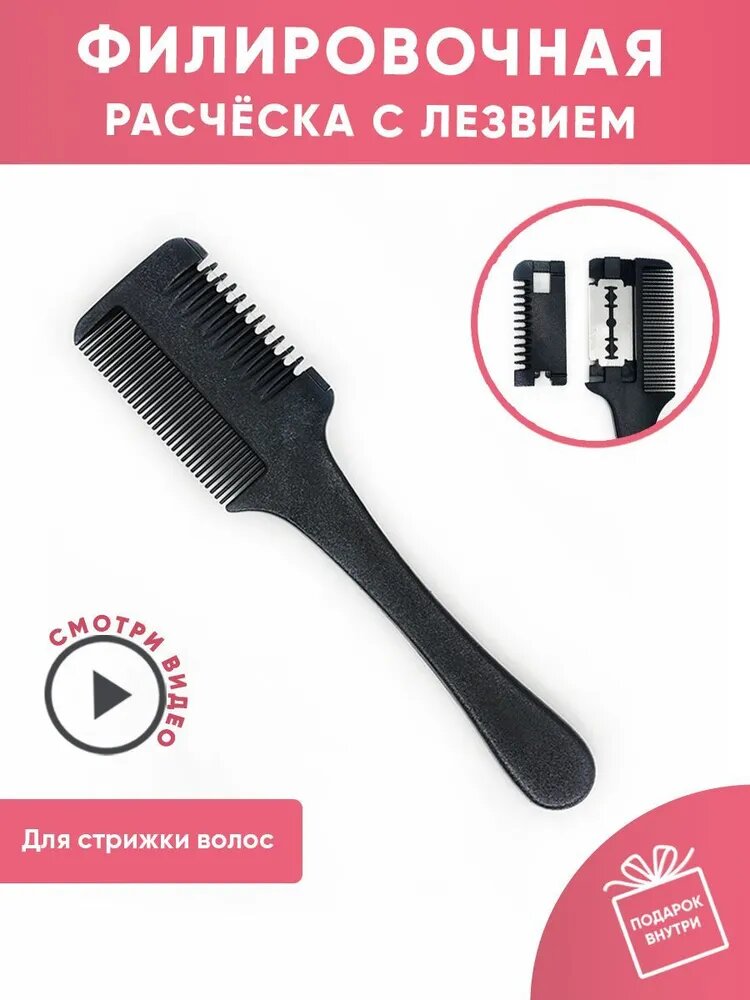 Расческа филировочная с лезвием / для стрижки