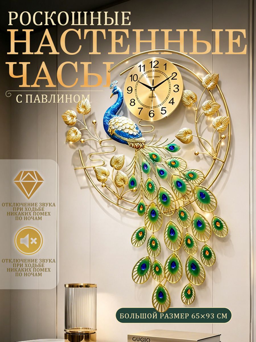 Настенные часы с павлином 93 см х 65 см золотой цвет бесшумный механизм, Металлический циферблат, Акриловые стразы