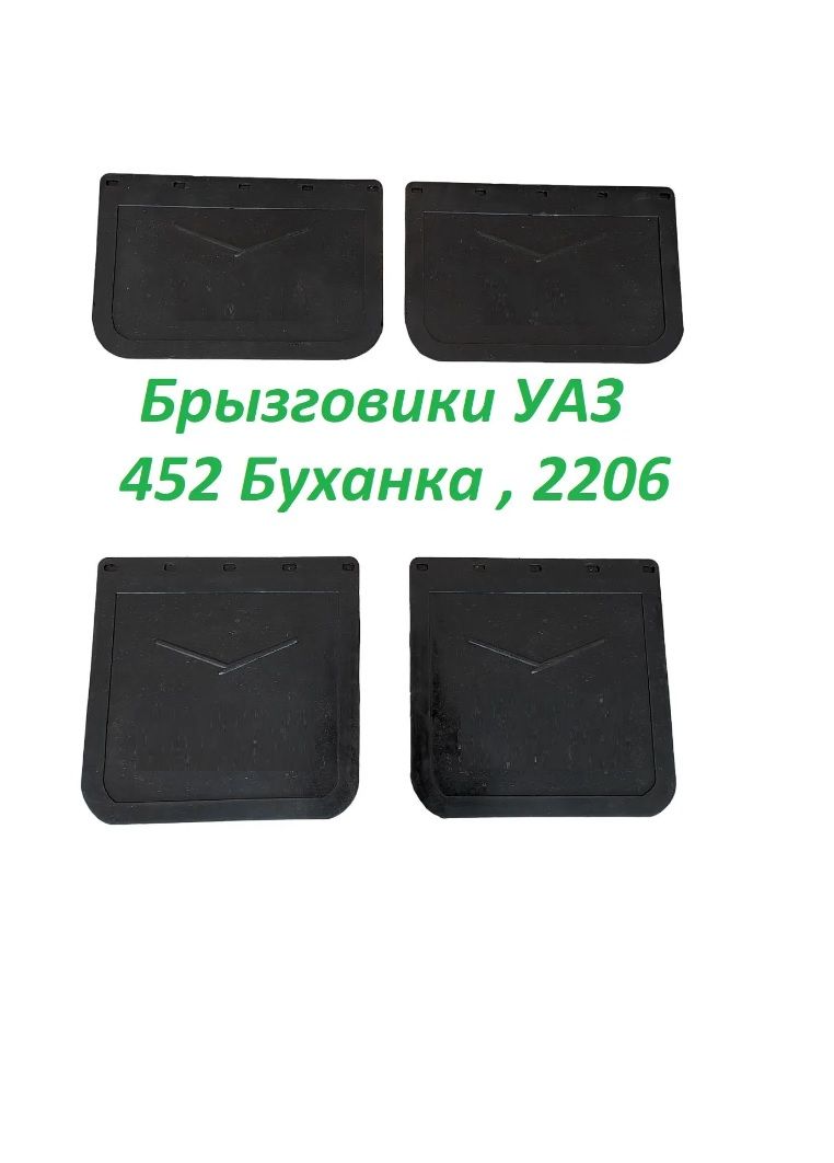 Брызговики УАЗ 452 Буханка , 2206 (к-т 4 шт)