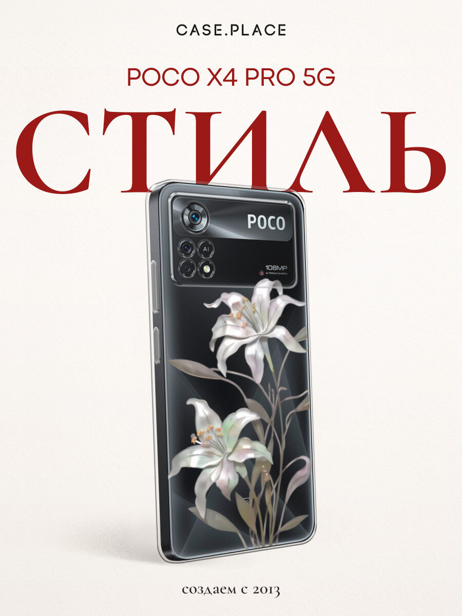 Чехол на Xiaomi Poco X4 Pro 5G / Поко X4 Pro 5G с принтом Белые лиллии, прозрачный