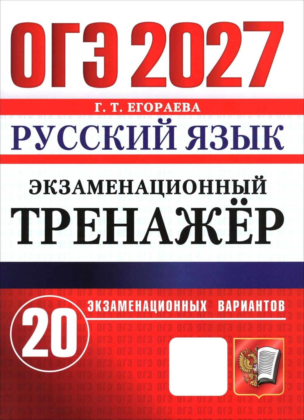 ОГЭ 2027. Русский язык. Экзаменационный тренажер. 20 экзаменационных вариантов. Егораева Г. Т.