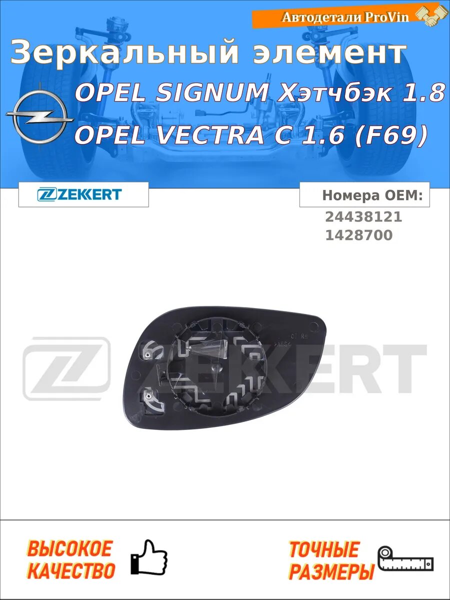 Зеркальный элемент опель сигнум хэтчбек z03