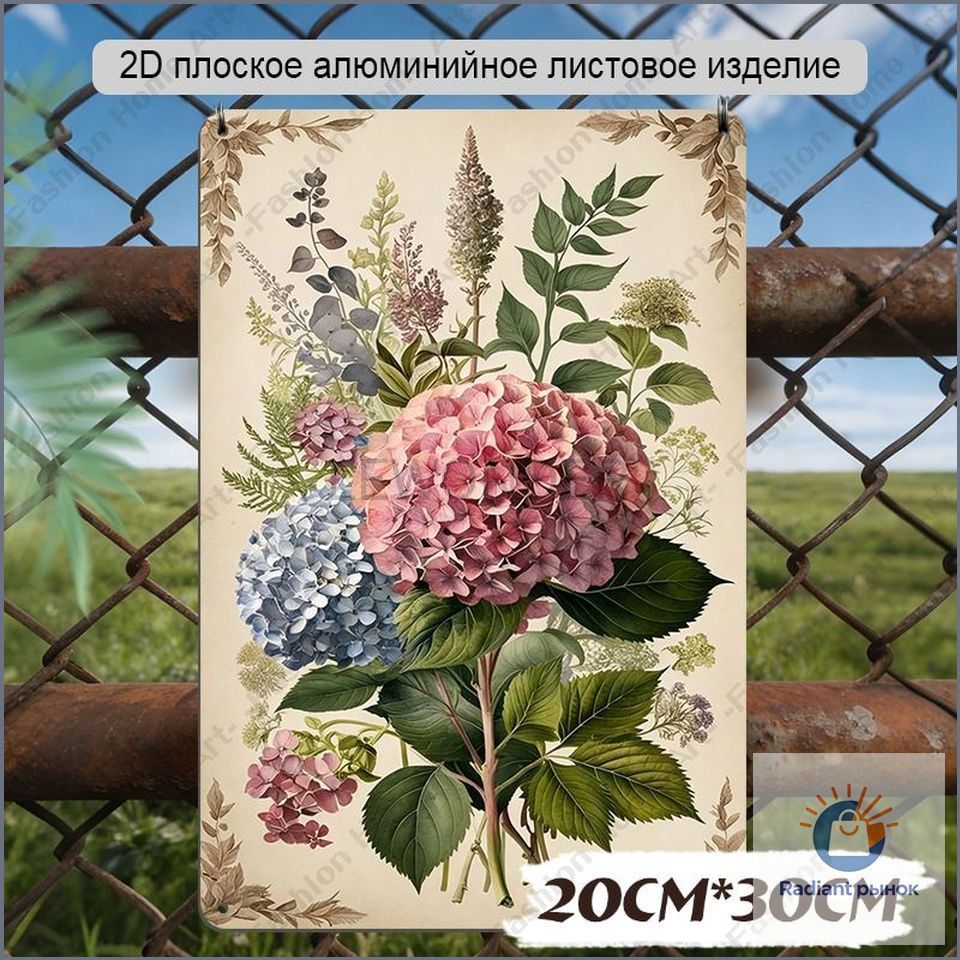 Алюминиевый знак Гортензии в ботаническом стиле, Винтажный декор 20x30 см