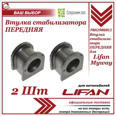 Втулка переднего стабилизатора 2ШТ для Lifan Myway / Лифан Майвэй / PBA2906011