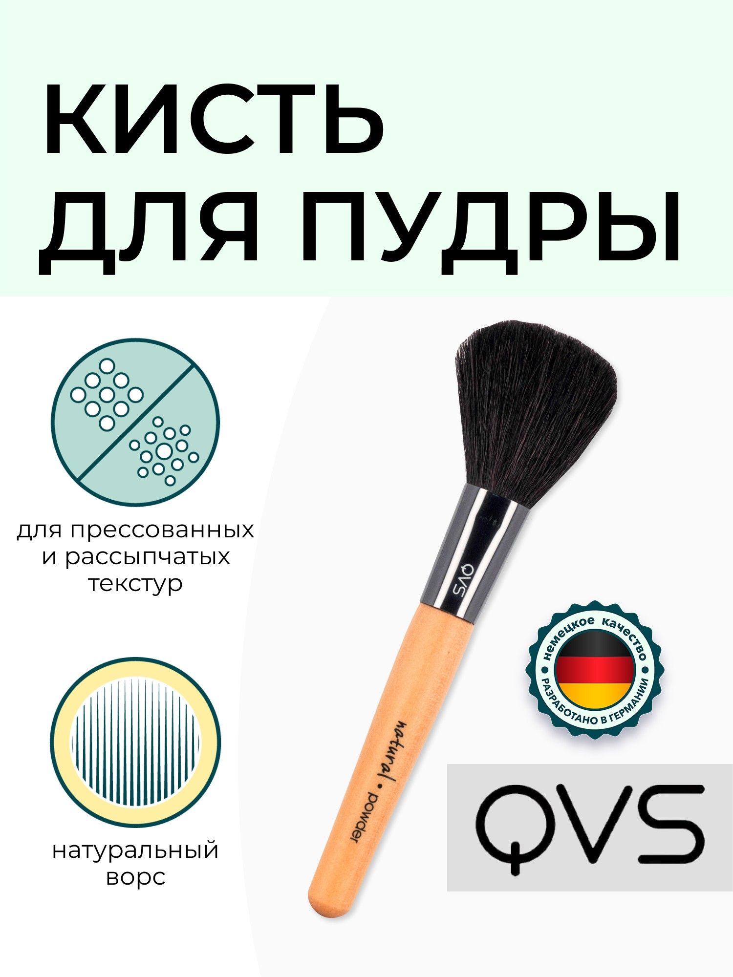 Кисть для пудры из натурального ворса. QVS